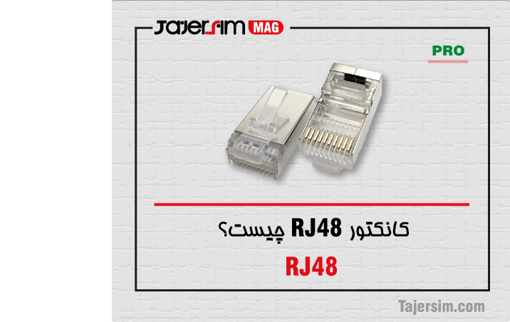 کانکتور RJ48 چیست؟ | تاجر سیم